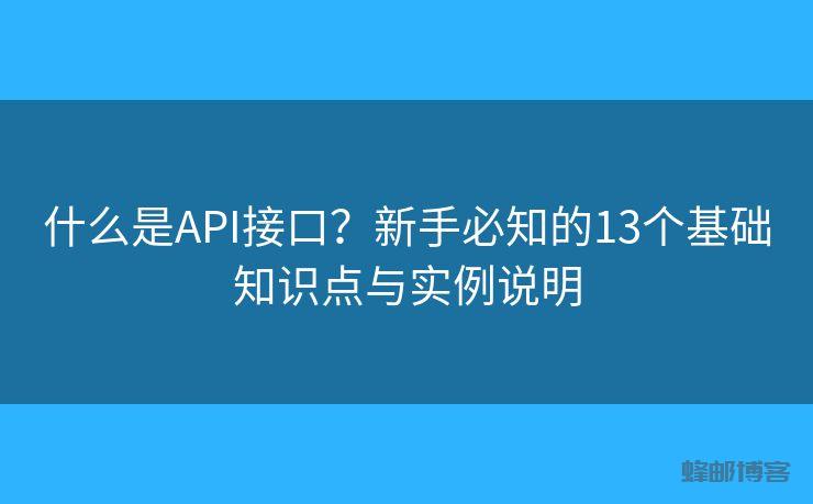 什么是API接口？新手必知的13个基础知识点与实例说明 - 邮件发送API接口|AokSend