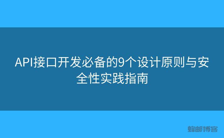 API接口开发必备的9个设计原则与安全性实践指南 - 邮件发送API接口|AokSend