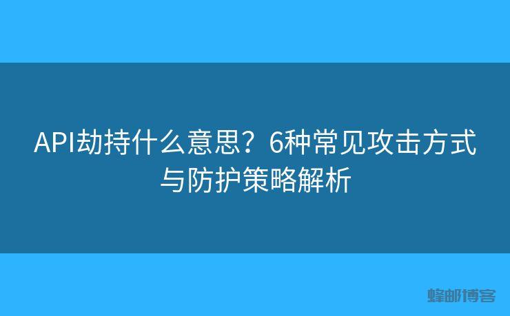API劫持什么意思？6种常见攻击方式与防护策略解析 - 邮件发送API接口|AokSend