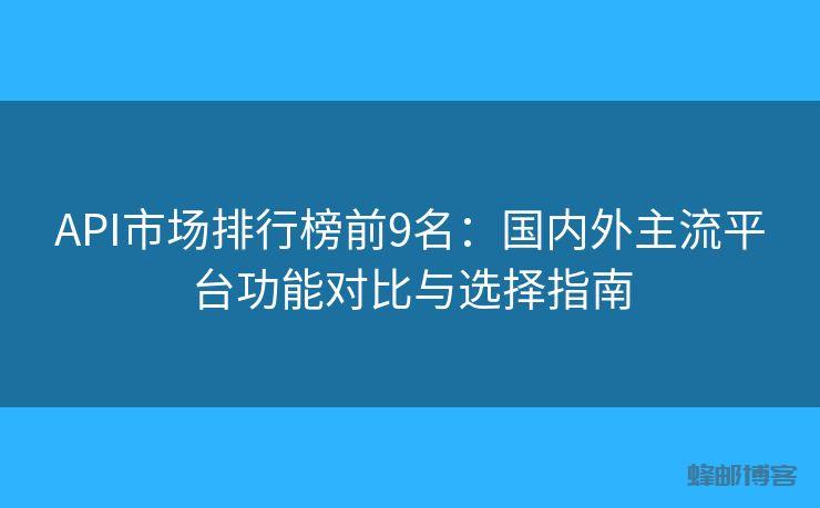 API市场排行榜前9名：国内外主流平台功能对比与选择指南 - 邮件发送API接口|AokSend
