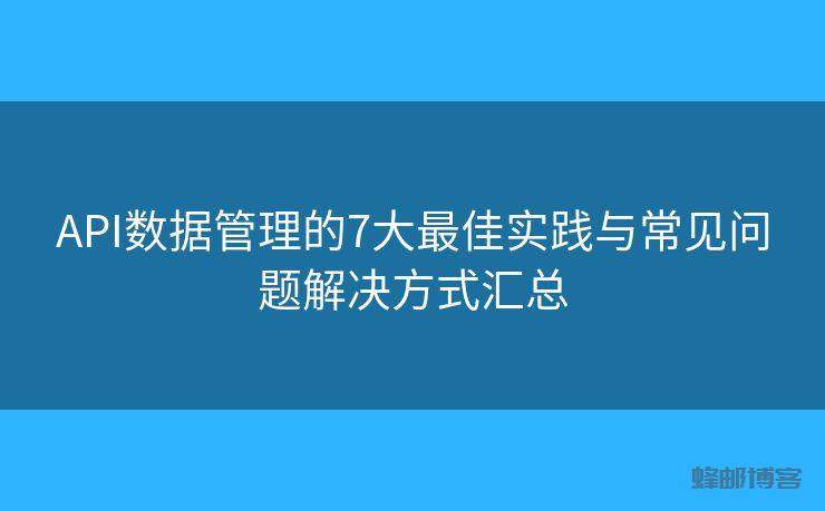 API数据管理的7大最佳实践与常见问题解决方式汇总 - 邮件发送API接口|AokSend