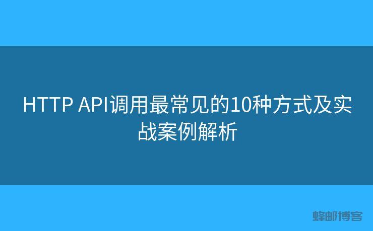 HTTP API调用最常见的10种方式及实战案例解析 - 邮件发送API接口|AokSend