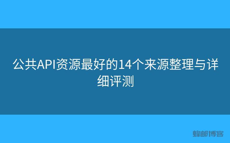 公共API资源最好的14个来源整理与详细评测 - 邮件发送API接口|AokSend