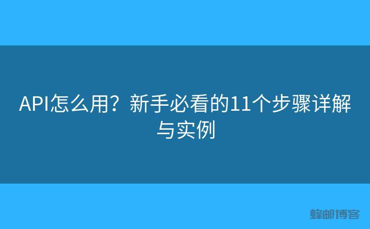 API怎么用？新手必看的11个步骤详解与实例 - 邮件发送API接口|AokSend