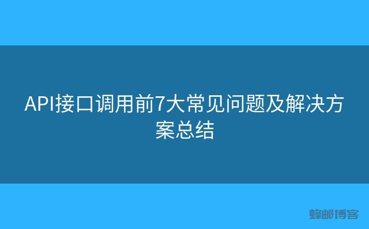 API接口调用前7大常见问题及解决方案总结 - 邮件发送API接口|AokSend