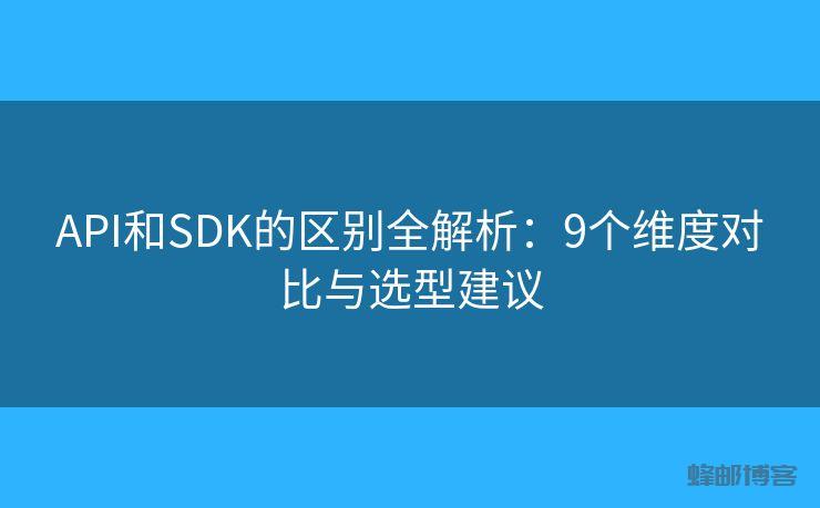 API和SDK的区别全解析：9个维度对比与选型建议 - 邮件发送API接口|AokSend