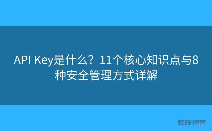 API Key是什么？11个核心知识点与8种安全管理方式详解 - 邮件发送API接口|AokSend