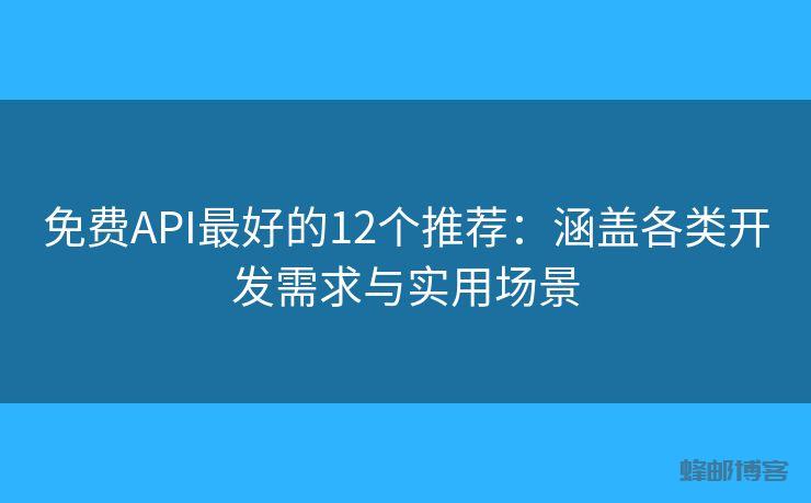 免费API最好的12个推荐：涵盖各类开发需求与实用场景 - 邮件发送API接口|AokSend