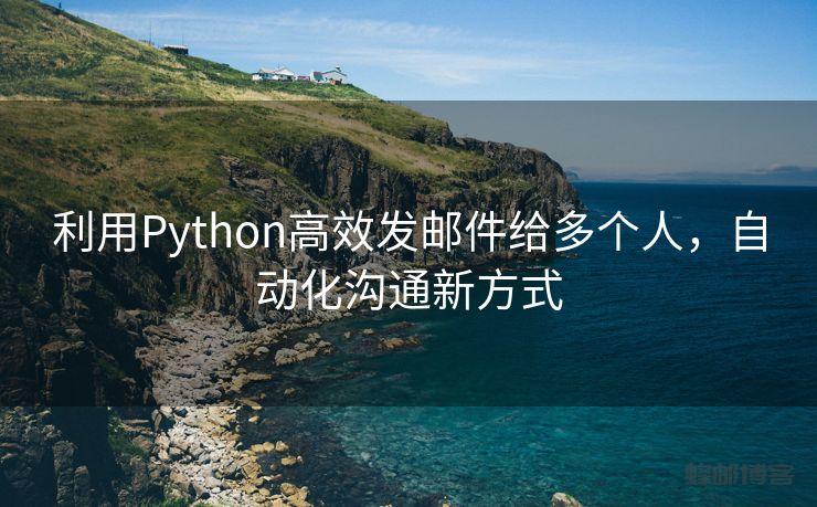 利用Python高效发邮件给多个人，自动化沟通新方式 - 邮件发送API接口|AokSend
