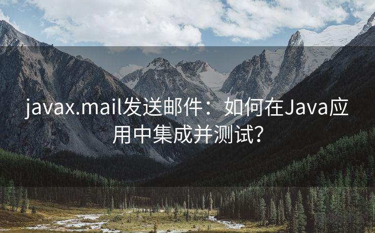 javax.mail发送邮件：如何在Java应用中集成并测试？ - 邮件发送API接口|AokSend