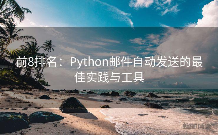 前8排名：Python邮件自动发送的最佳实践与工具 - 邮件发送API接口|AokSend