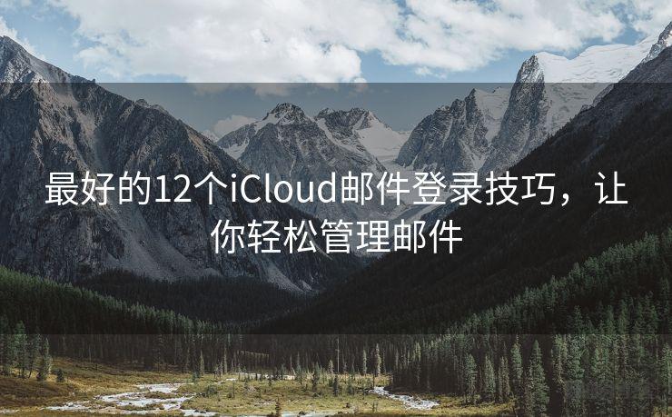 最好的12个iCloud邮件登录技巧，让你轻松管理邮件 - 邮件发送API接口|AokSend