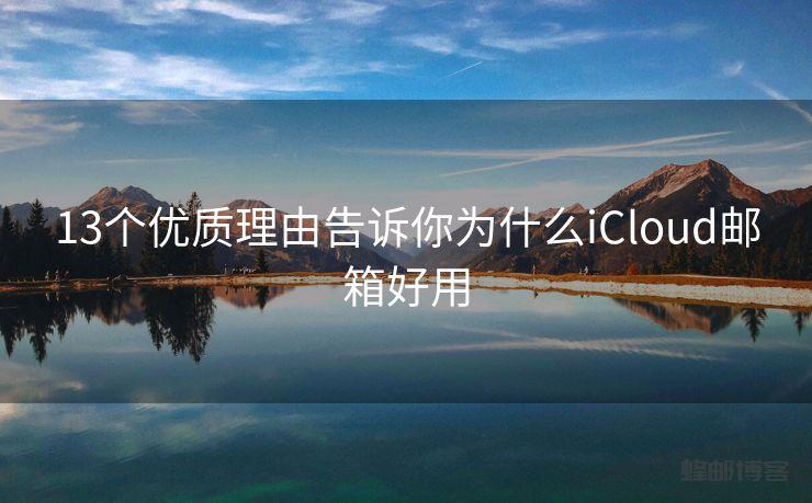 13个优质理由告诉你为什么iCloud邮箱好用 - 邮件发送API接口|AokSend