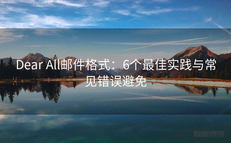 Dear All邮件格式：6个最佳实践与常见错误避免 - 邮件发送API接口|AokSend