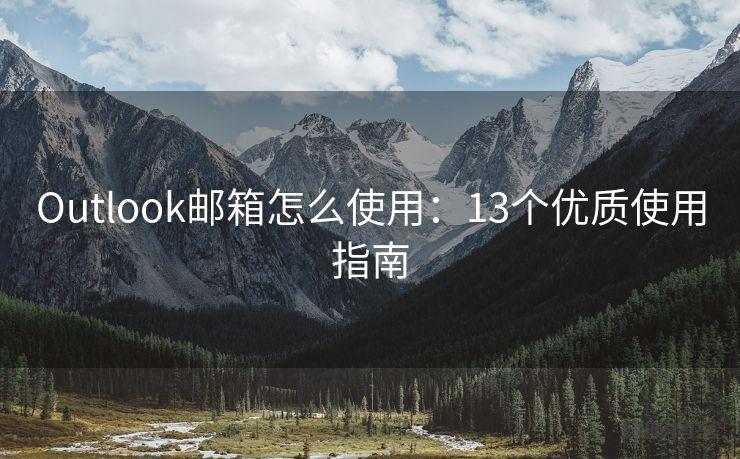Outlook邮箱怎么使用：13个优质使用指南 - 邮件发送API接口|AokSend