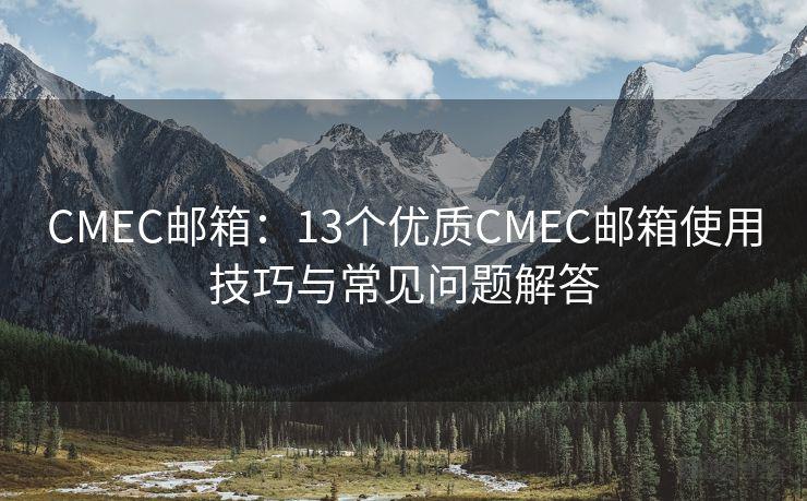 CMEC邮箱：13个优质CMEC邮箱使用技巧与常见问题解答 - 邮件发送API接口|AokSend