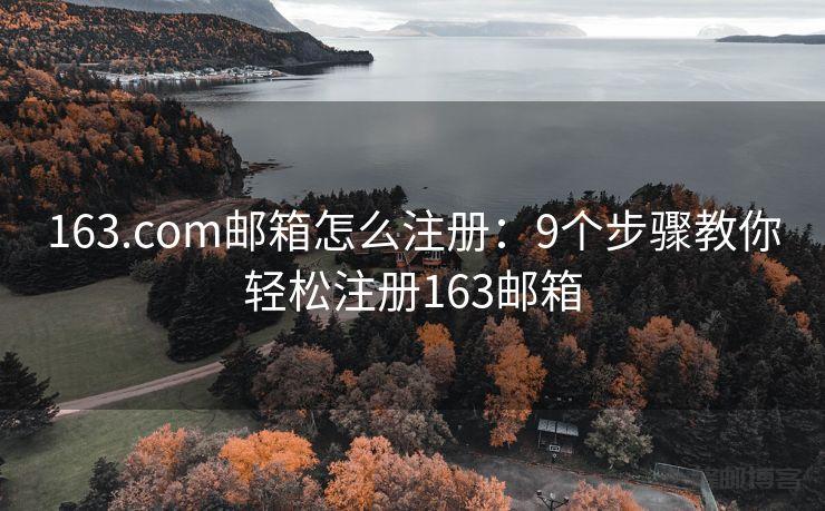 163.com邮箱怎么注册：9个步骤教你轻松注册163邮箱 - 邮件发送API接口|AokSend