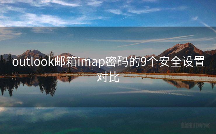 outlook邮箱imap密码的9个安全设置对比 - 邮件发送API接口|AokSend