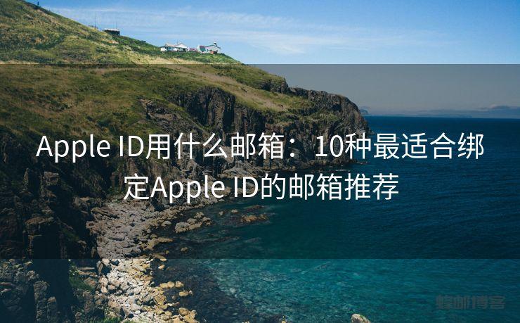 Apple ID用什么邮箱：10种最适合绑定Apple ID的邮箱推荐 - 邮件发送API接口|AokSend