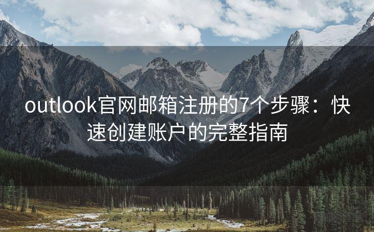 outlook官网邮箱注册的7个步骤：快速创建账户的完整指南 - 邮件发送API接口|AokSend
