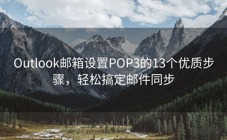 Outlook邮箱设置POP3的13个优质步骤，轻松搞定邮件同步 - 邮件发送API接口|AokSend