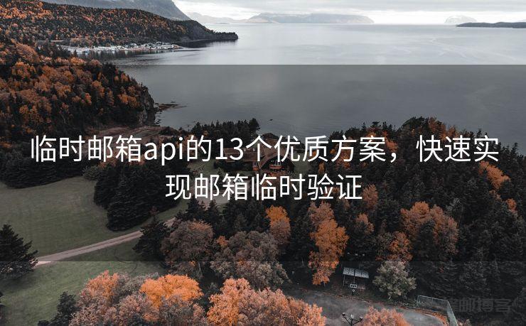 临时邮箱api的13个优质方案，快速实现邮箱临时验证 - 邮件发送API接口|AokSend