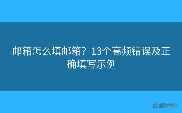 邮箱怎么填邮箱？13个高频错误及正确填写示例 - 邮件发送API接口|AokSend