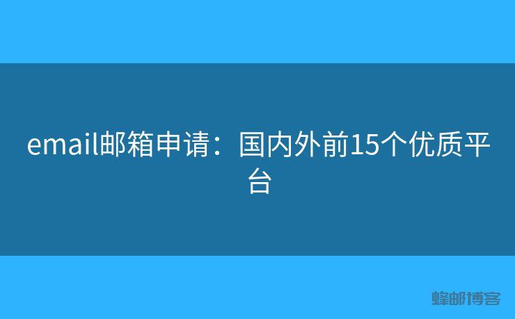 email邮箱申请：国内外前15个优质平台 - 邮件发送API接口|AokSend