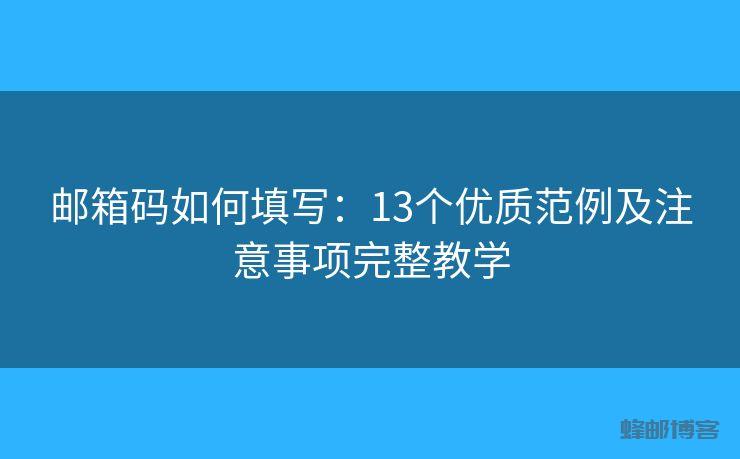 邮箱码如何填写：13个优质范例及注意事项完整教学 - 邮件发送API接口|AokSend