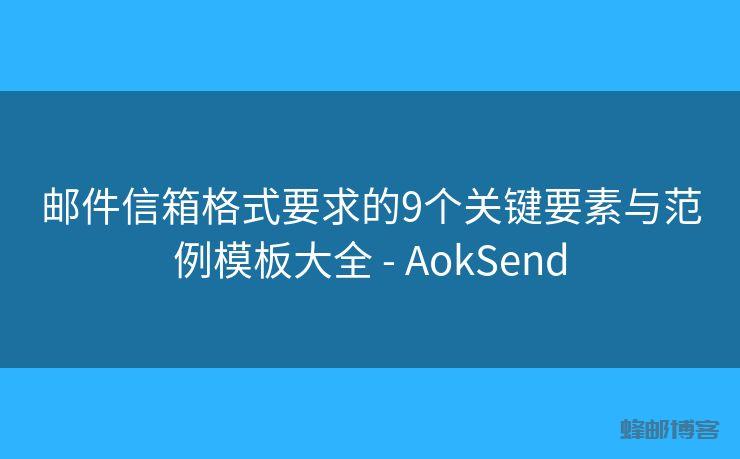 邮件信箱格式要求的9个关键要素与范例模板大全 - AokSend - 邮件发送API接口|AokSend
