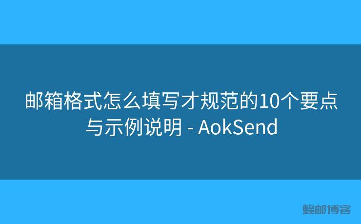 邮箱格式怎么填写才规范的10个要点与示例说明 - AokSend - 邮件发送API接口|AokSend