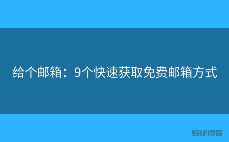 给个邮箱：9个快速获取免费邮箱方式 - 邮件发送API接口|AokSend