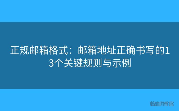 正规邮箱格式：邮箱地址正确书写的13个关键规则与示例 - 邮件发送API接口|AokSend