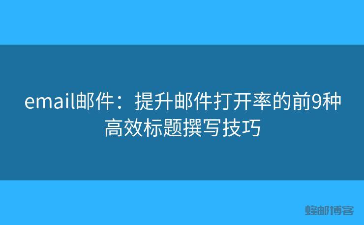 email邮件：提升邮件打开率的前9种高效标题撰写技巧 - 邮件发送API接口|AokSend