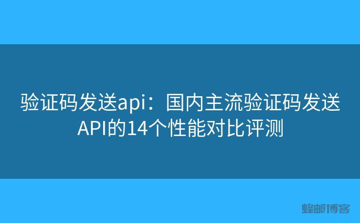 验证码发送api：国内主流验证码发送API的14个性能对比评测 - 邮件发送API接口|AokSend