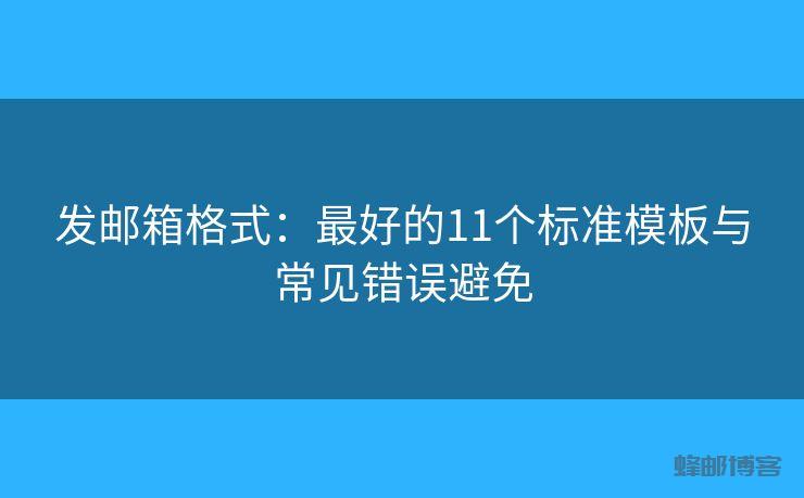 发邮箱格式：最好的11个标准模板与常见错误避免 - 邮件发送API接口|AokSend