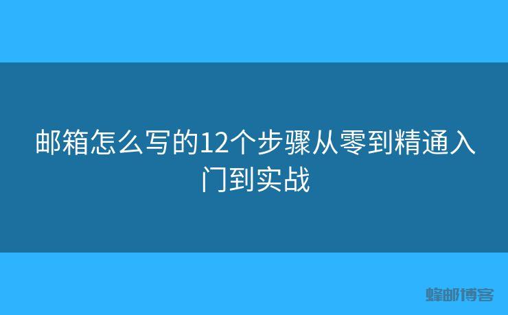 邮箱怎么写的12个步骤从零到精通入门到实战 - 邮件发送API接口|AokSend