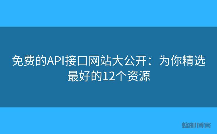 免费的API接口网站大公开：为你精选最好的12个资源 - 邮件发送API接口|AokSend