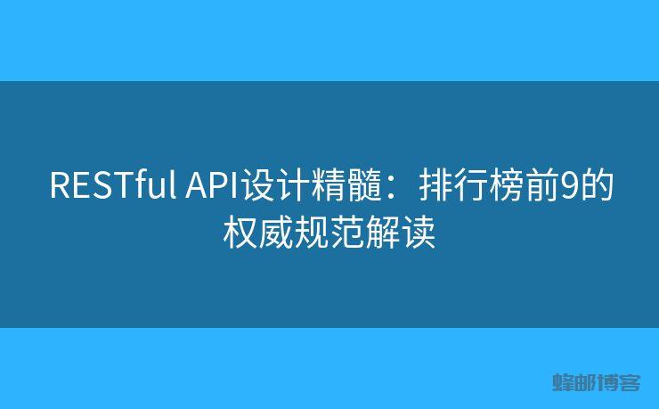 RESTful API设计精髓：排行榜前9的权威规范解读 - 邮件发送API接口|AokSend