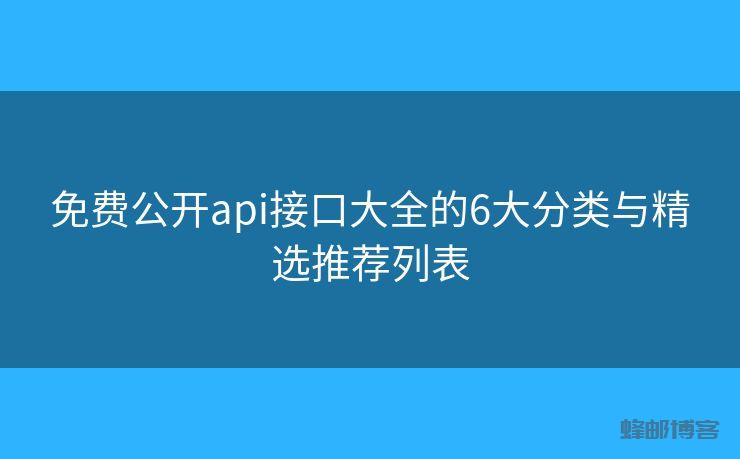 免费公开api接口大全的6大分类与精选推荐列表 - 邮件发送API接口|AokSend