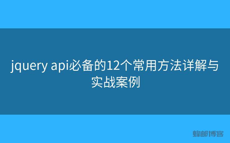 jquery api必备的12个常用方法详解与实战案例 - 邮件发送API接口|AokSend