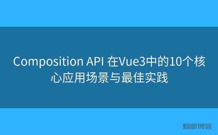 Composition API 在Vue3中的10个核心应用场景与最佳实践 - 邮件发送API接口|AokSend