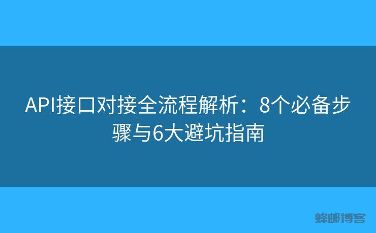 API接口对接全流程解析：8个必备步骤与6大避坑指南 - 邮件发送API接口|AokSend