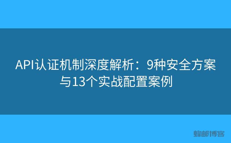 API认证机制深度解析：9种安全方案与13个实战配置案例 - 邮件发送API接口|AokSend