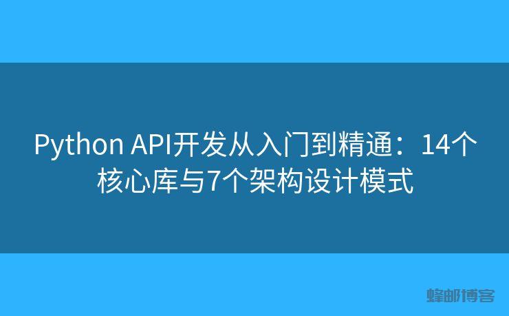 Python API开发从入门到精通：14个核心库与7个架构设计模式 - 邮件发送API接口|AokSend