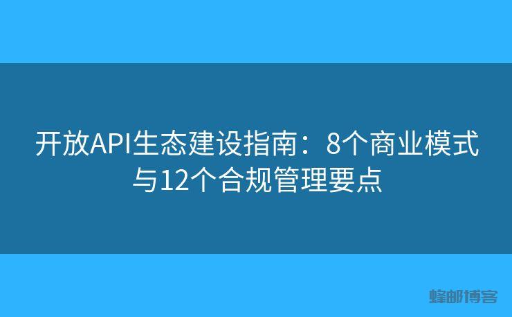 开放API生态建设指南：8个商业模式与12个合规管理要点 - 邮件发送API接口|AokSend