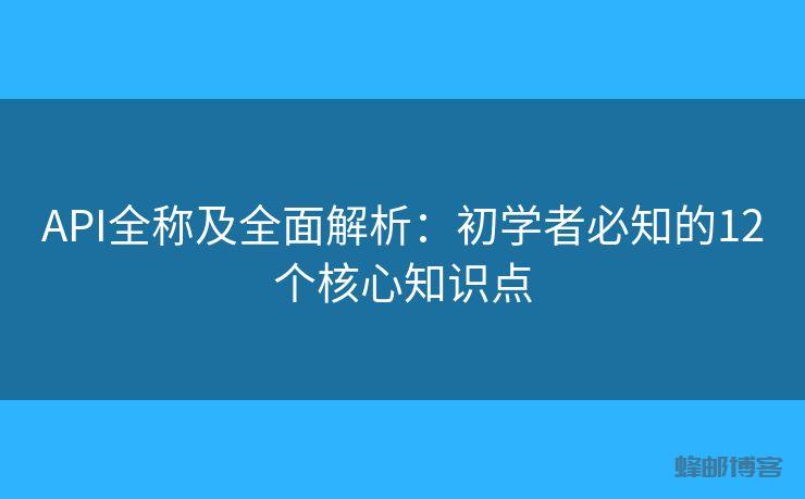 API全称及全面解析：初学者必知的12个核心知识点 - 邮件发送API接口|AokSend