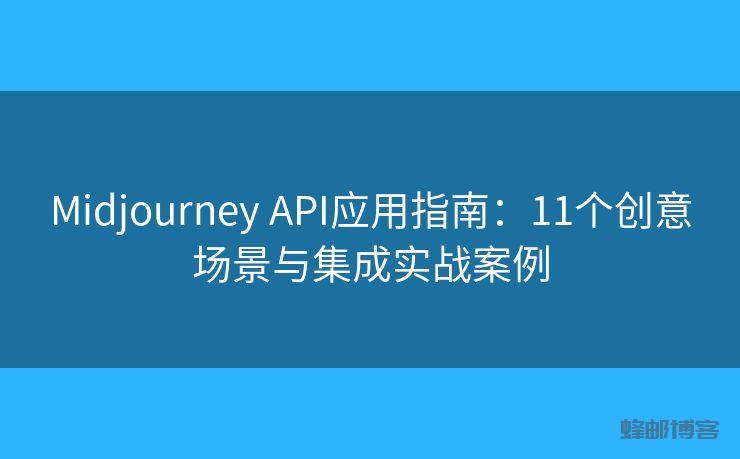 Midjourney API应用指南：11个创意场景与集成实战案例 - 邮件发送API接口|AokSend