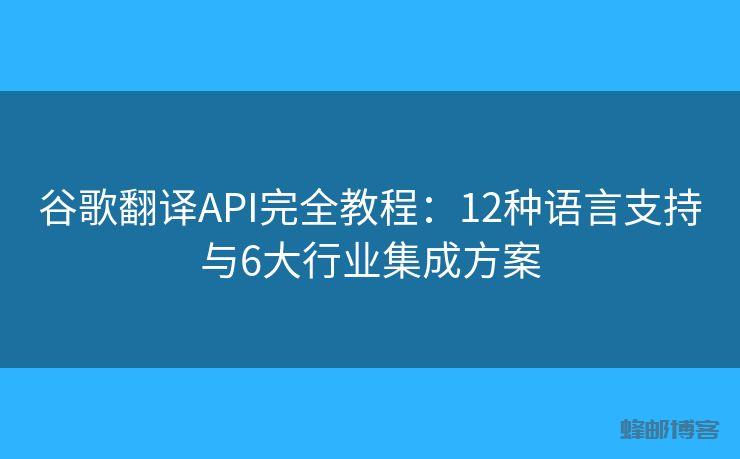 谷歌翻译API完全教程：12种语言支持与6大行业集成方案 - 邮件发送API接口|AokSend