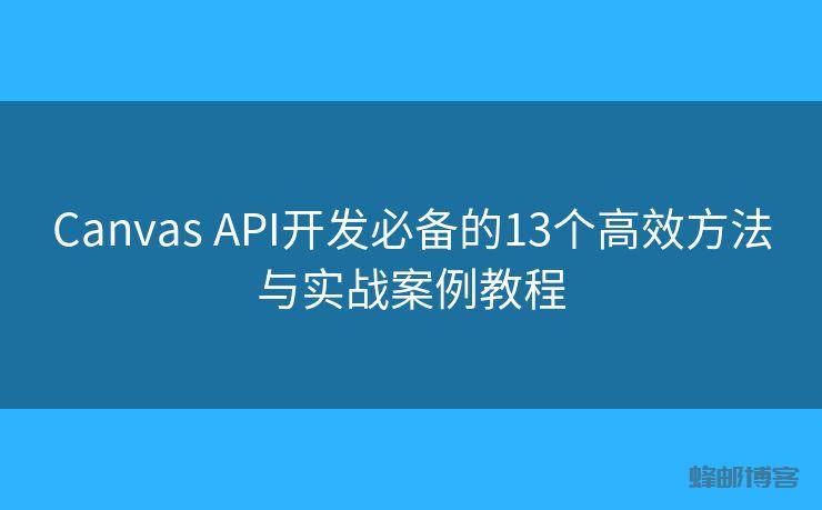 Canvas API开发必备的13个高效方法与实战案例教程 - 邮件发送API接口|AokSend